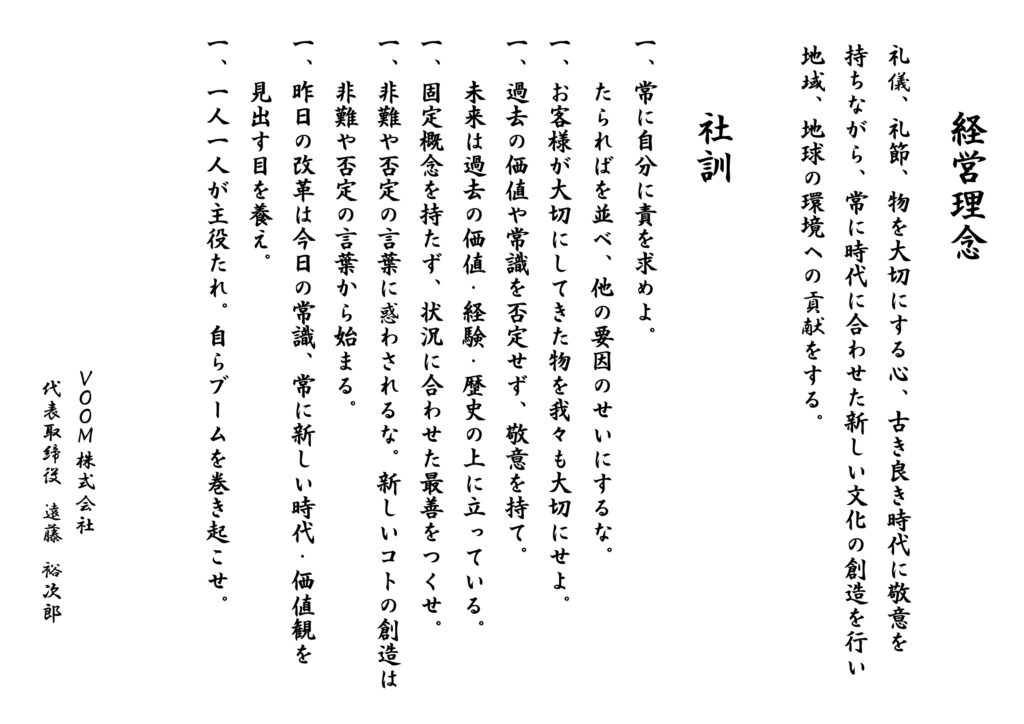 About us - 私たちはこんな会社です。VOOM株式会社